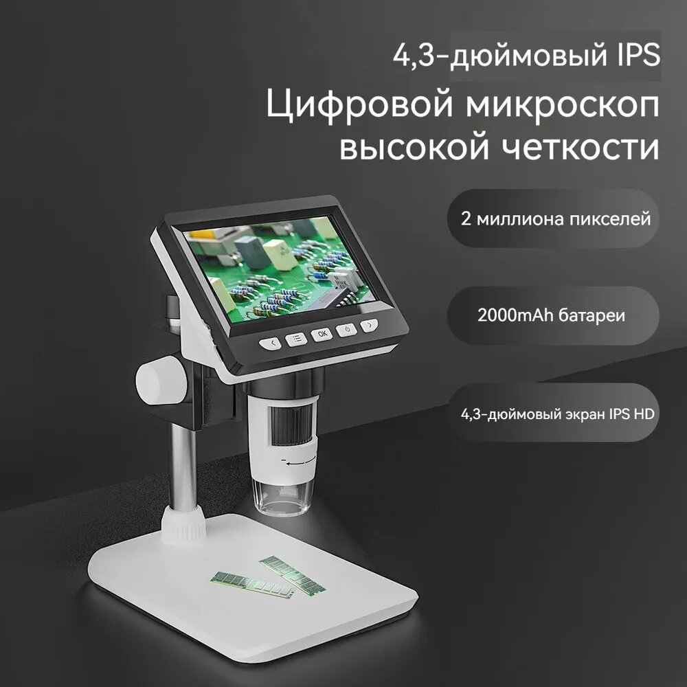 4,3-дюймовый HD-экран/2-миллионный микроскоп/1000-кратный электронный микроскоп