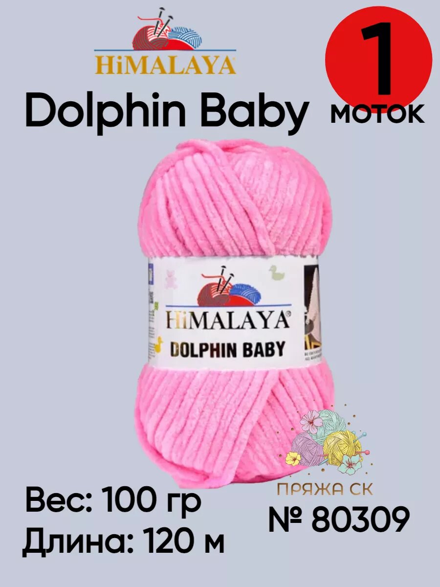 Пряжа Himalaya Dolphin baby цвет 80309 розовый 1 моток