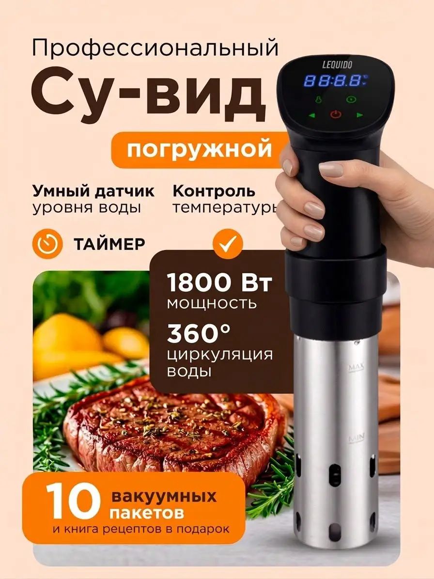 Сувид погружной Lequido профессиональный / Медленноварка для кухни-