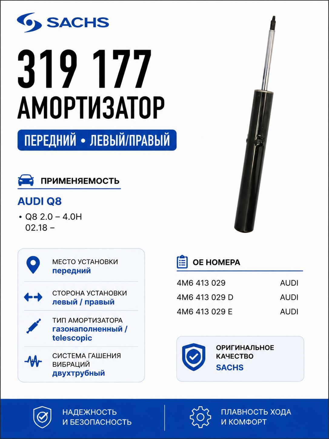 Амортизатор для Ауди Q8, передний Sachs 319177 (2.0 4.0H (02.18 ))