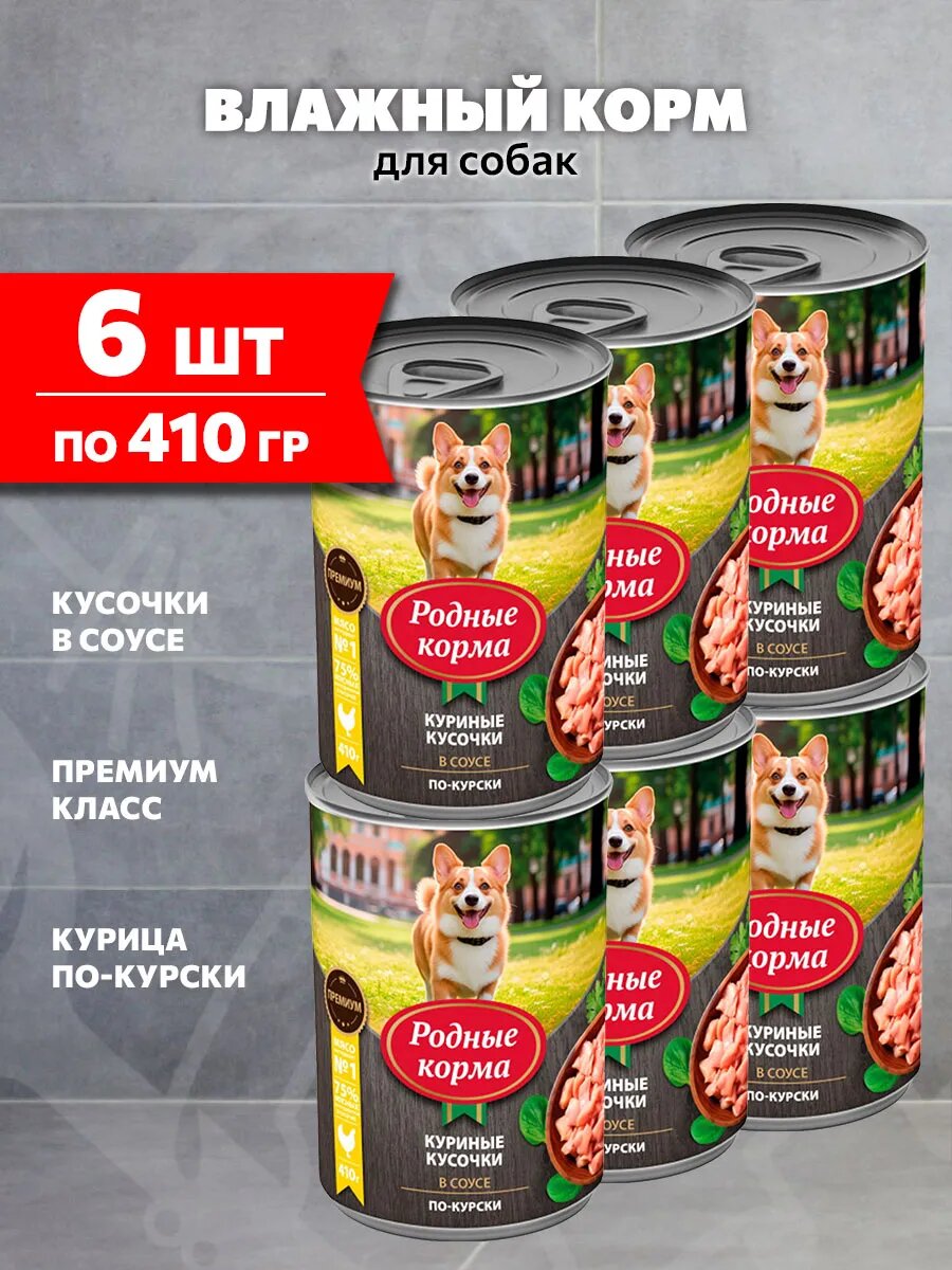 Корм влажный Родные Корма для взрослых собак, куриные кусочки в соусе по-курски, 410 г х 6 шт