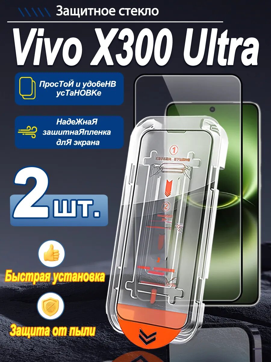 2 шт. HD Защитное стекло для Vivo X300 Ultra. Быстрая установка, полное покрытие экрана, защита экрана