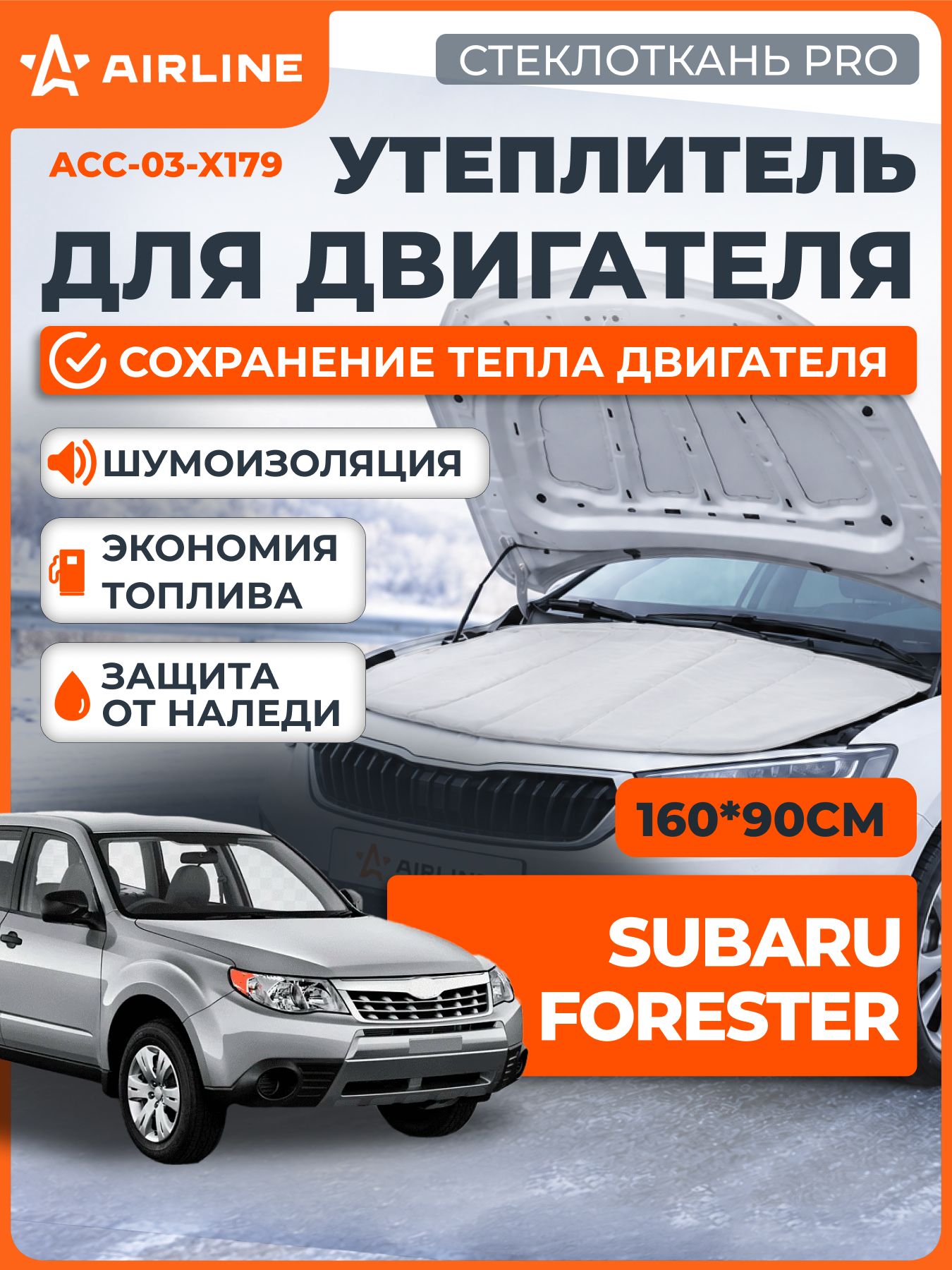 Автоодеяло Утеплитель двигателя Subaru Forester 160x90 см белый