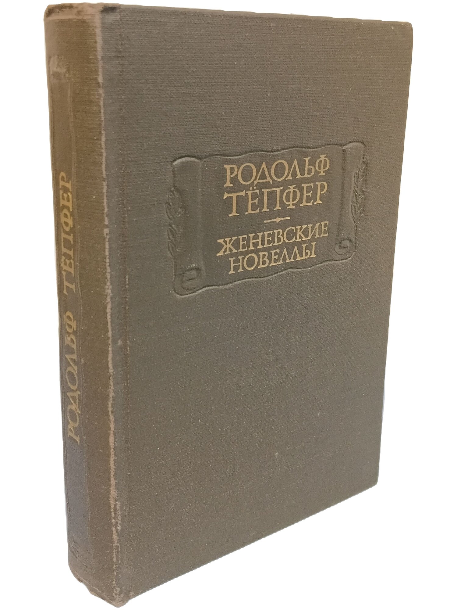 Женевские новеллы. Тепфер Родольф. Наука. 1982. Твердый переплет. 456 стр