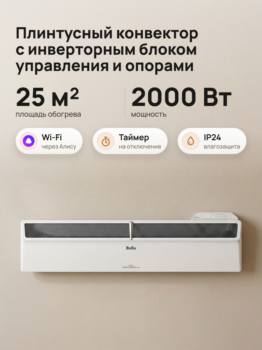 Конвектор Ballu Plinth Transformer BEC/PL-2000-4I, комплект с блоком управления и опорами, Wi-Fi, 2000 Вт