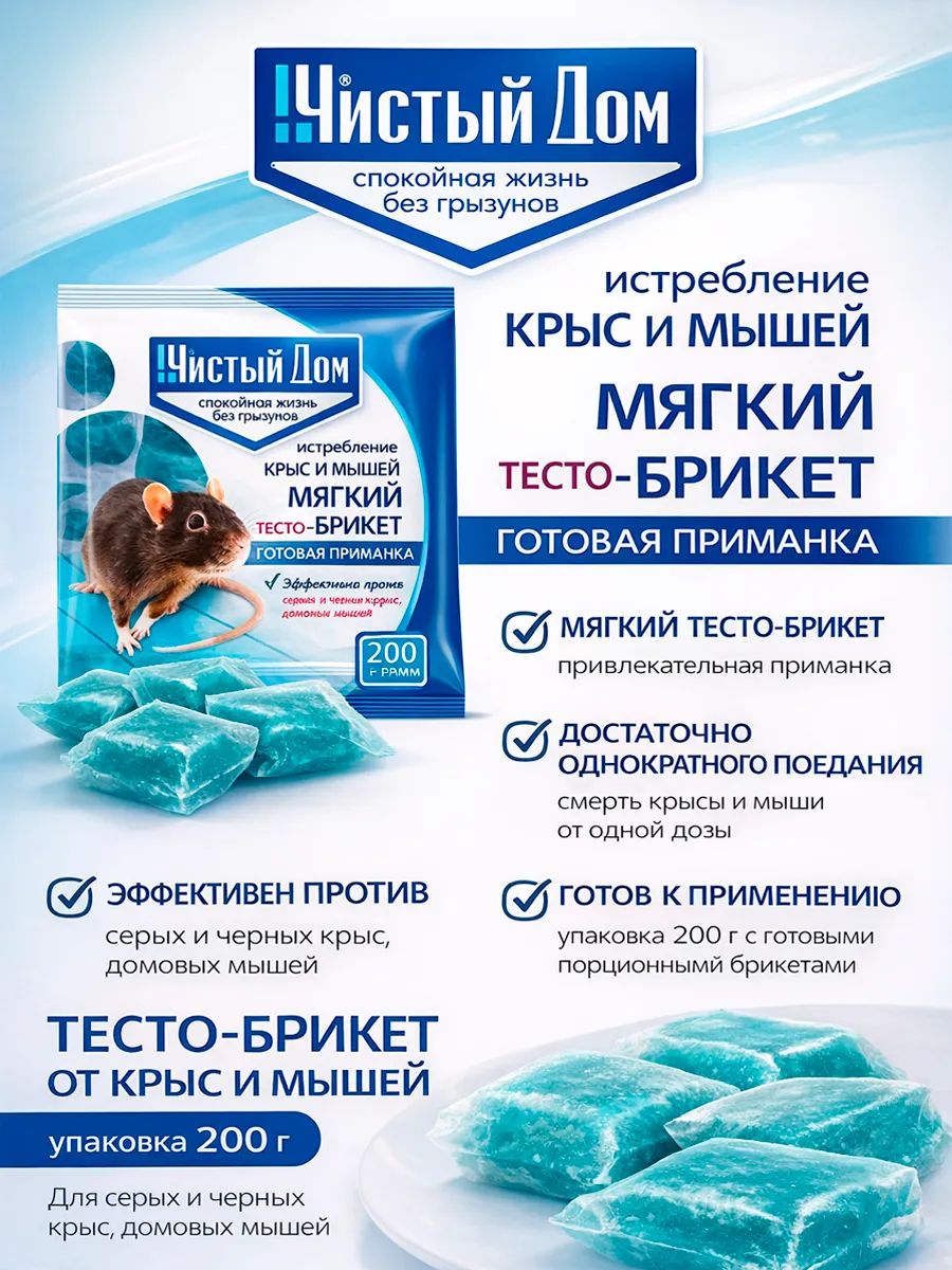 Отрава для крыс и мышей тесто-брикет, готовая приманка Чистый дом 200 г