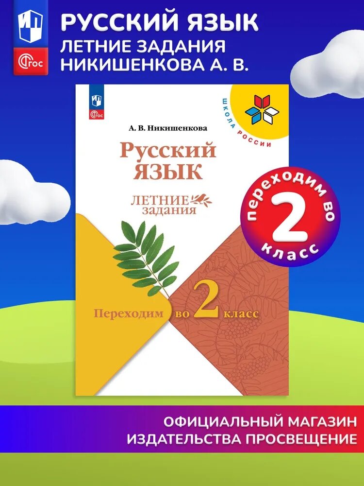 Русский язык. Летние задания. Переходим во 2-й класс (Школа России) | Никишенкова Александра Викторовна