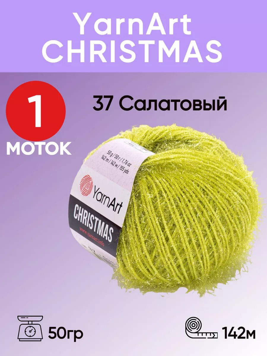 Пряжа фантазийная Christmas цвет 37 светло-зеленый 1 моток