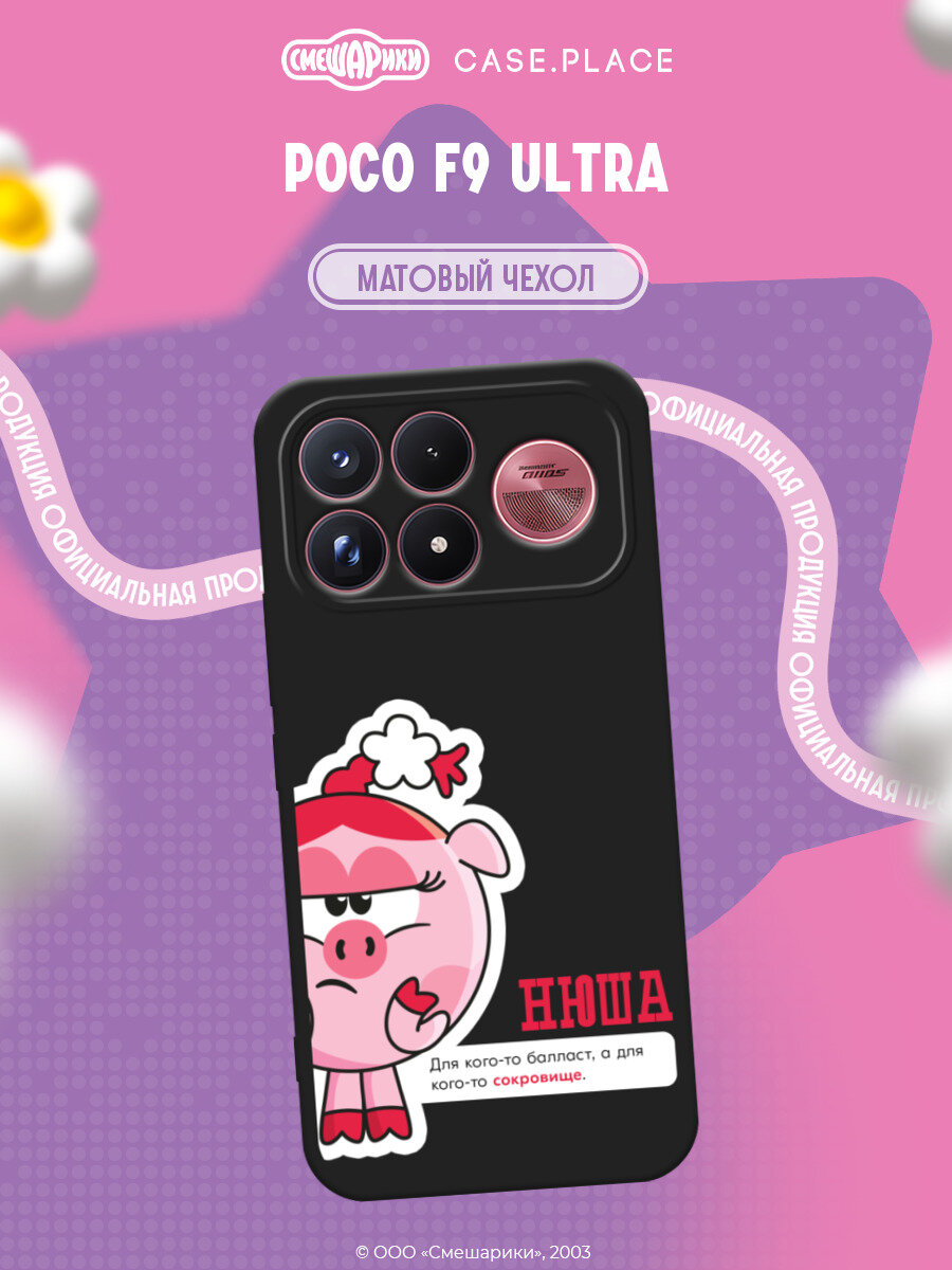Чехол на Poco F9 Ultra / Поко F9 Ультра с принтом Смешарики. Нюша с цитатой