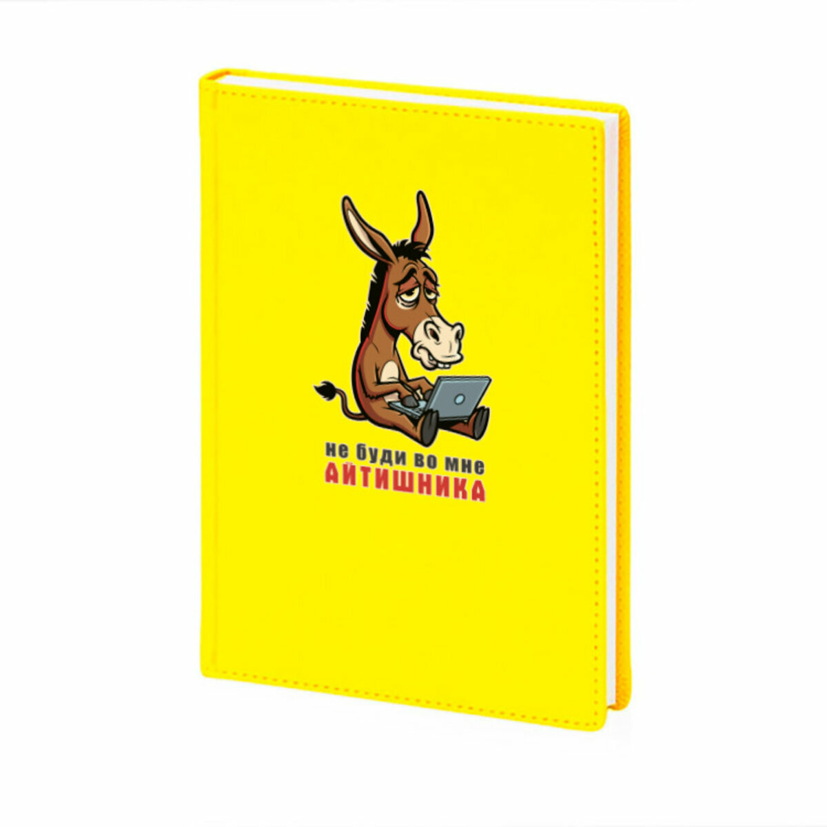 Ежедневник «Осёл айтишник. IT мем для программистов» (желтый)