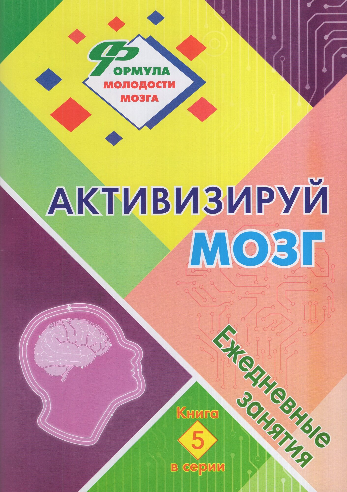 Книга "Активизируй мозг. Ежедневные занятия. Книга 5", автор Лободина Н. В, издательство учитель