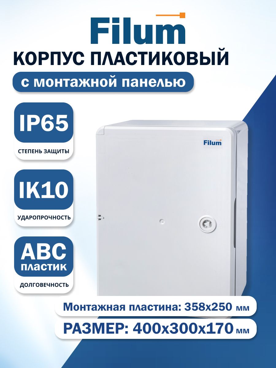 Щиток электрический навесной с монтажной панелью ЩМПп Filum, IP65, Пластиковый, Серый, 400х300х170 мм