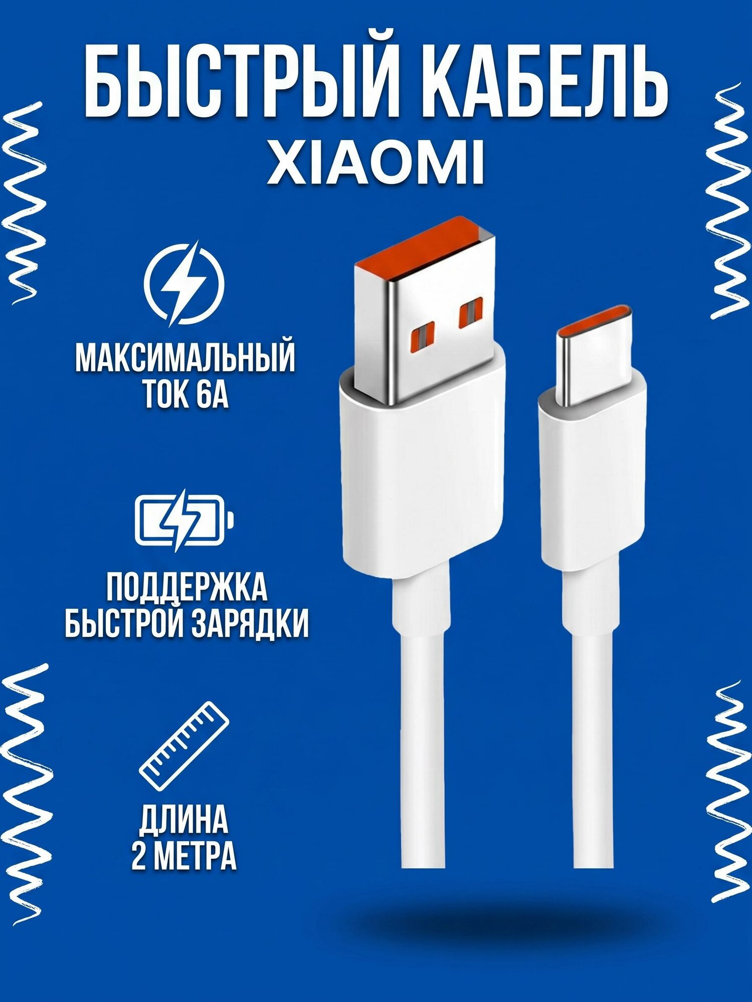 Кабель Xiaomi 6A Type-C Silicone Fast Charging Data Cable 200 cm (BHR9161CN) белый