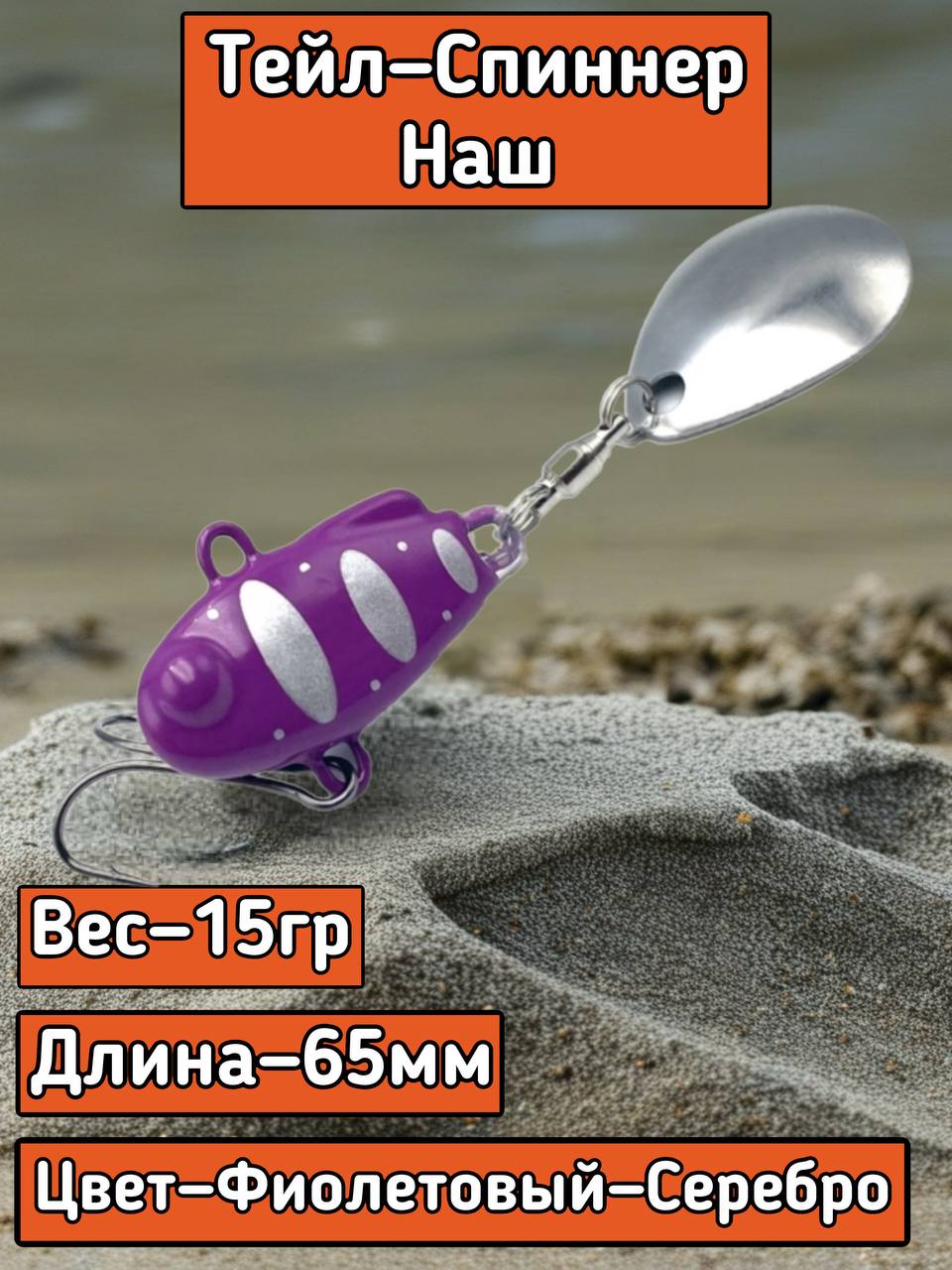 Тейл-спиннер Наш Фиолетовый-Серебристый 04, 15 гр.