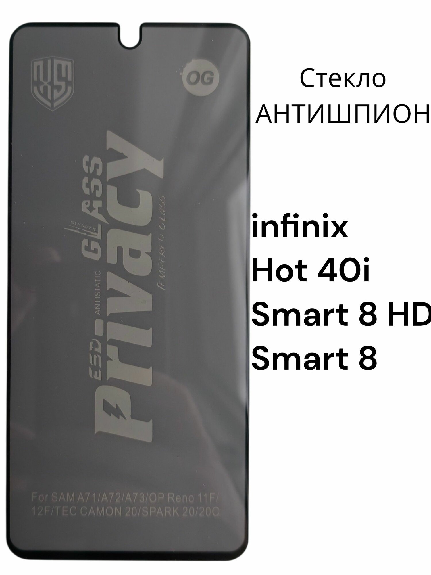 Антишпион стекло на Infinix Smart 8, 8 HD, Hot 40i, Smart 8 plus, 8 pro с чёрной рамкой, Защитное бронестекло на Инфиникс смарт 8, хот 40и полное покрытие