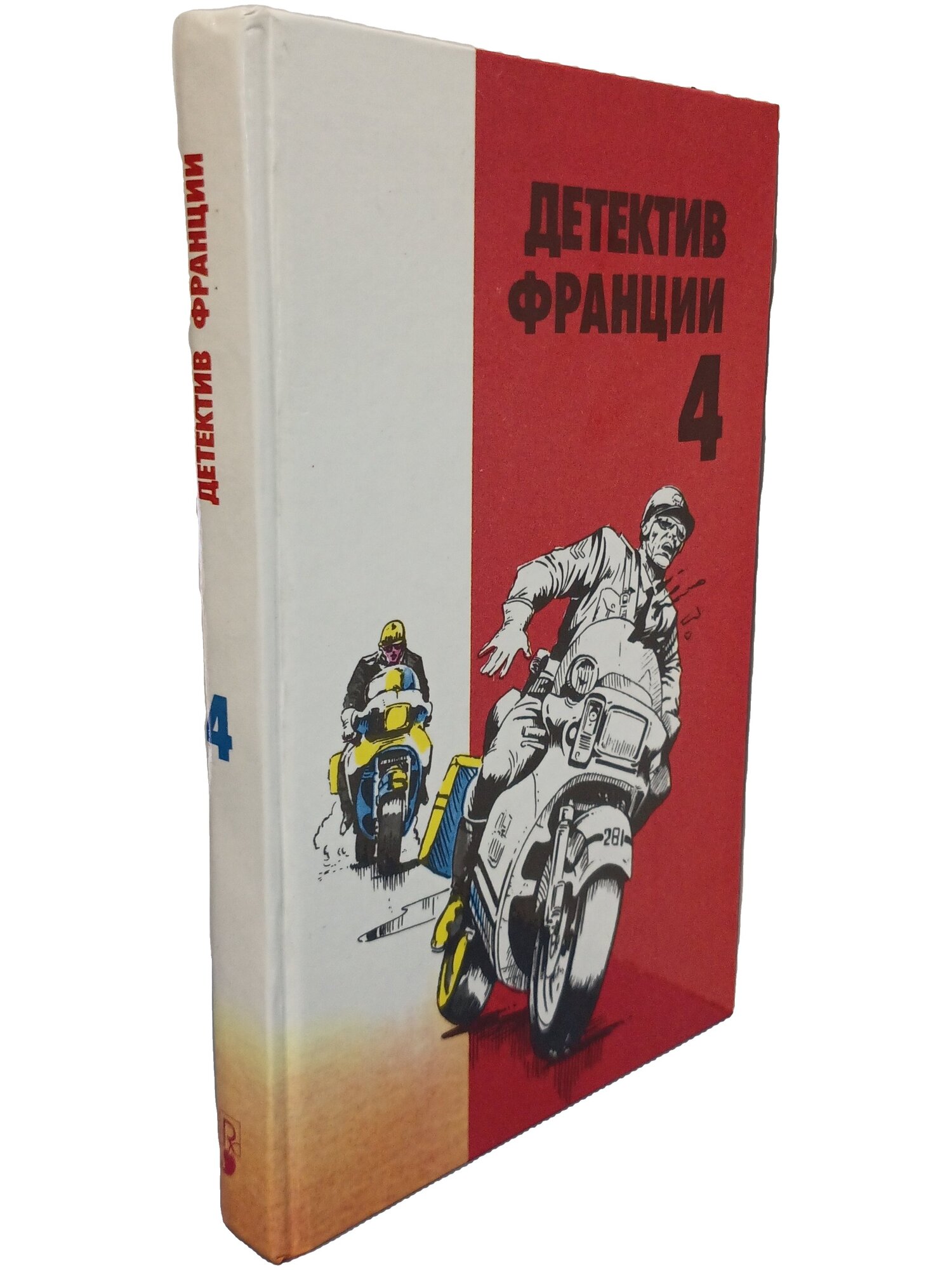 Детектив Франции. Выпуск 4. Маншетт Жан-Патрик. Ренессанс. 1993. Твердый переплет. 320 стр