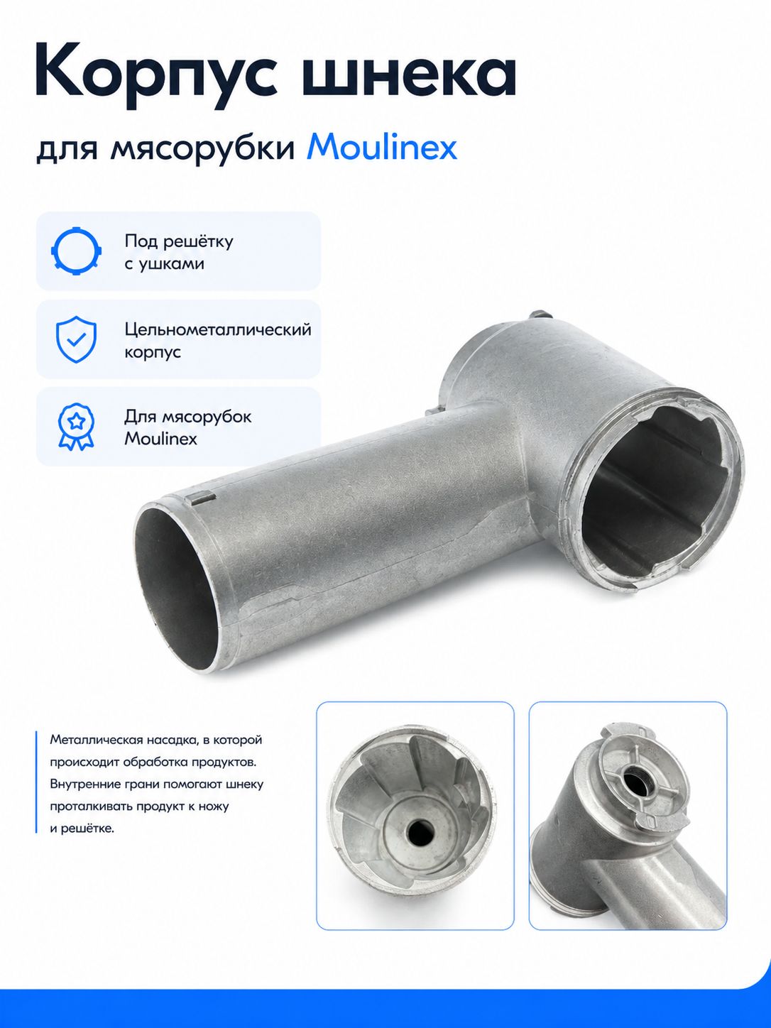 Корпус шнека для мясорубки Moulinex ME41013E/350