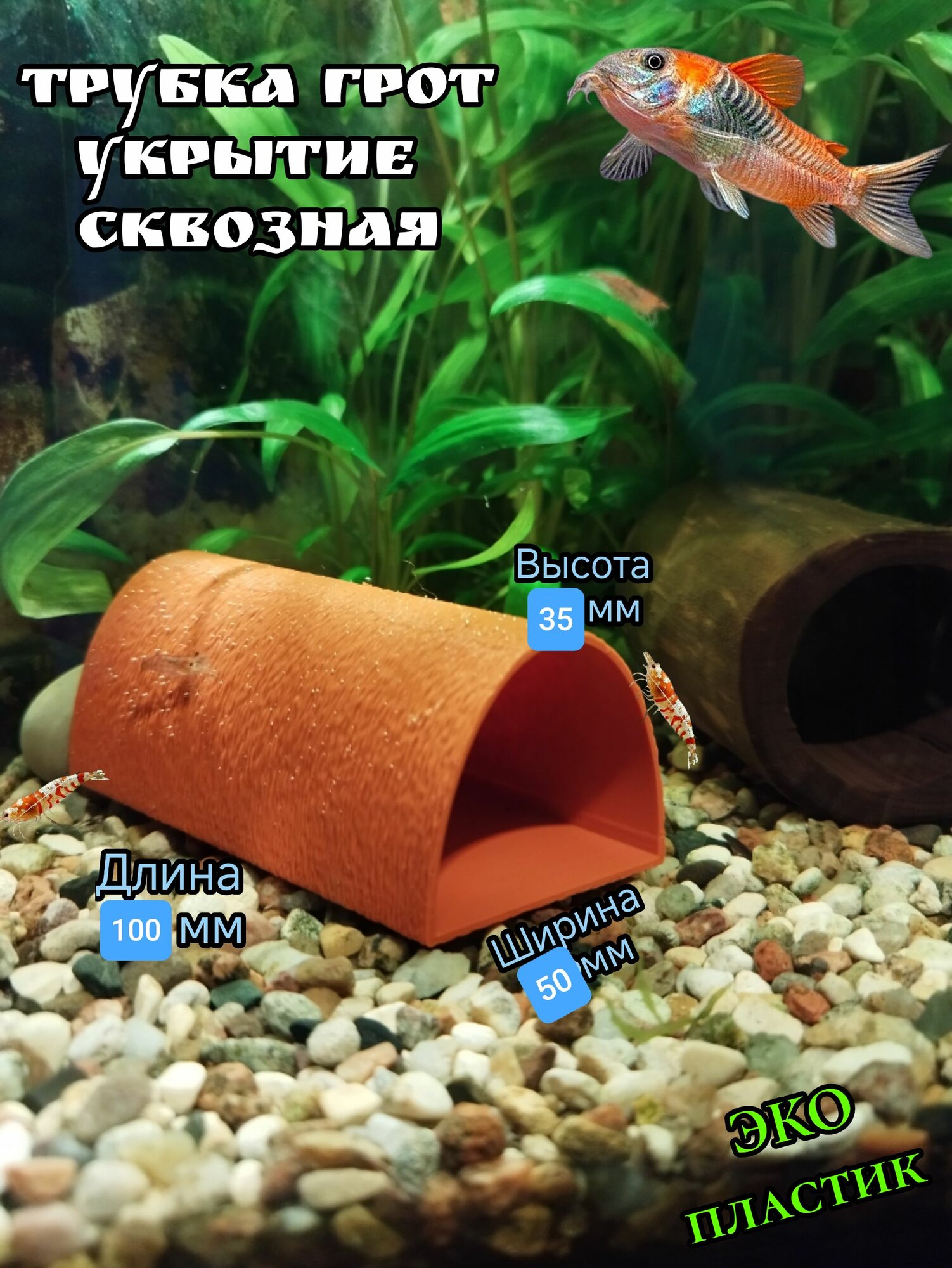 Трубка сквозная, грот укрытие, для сомов. ЭКО пластик.