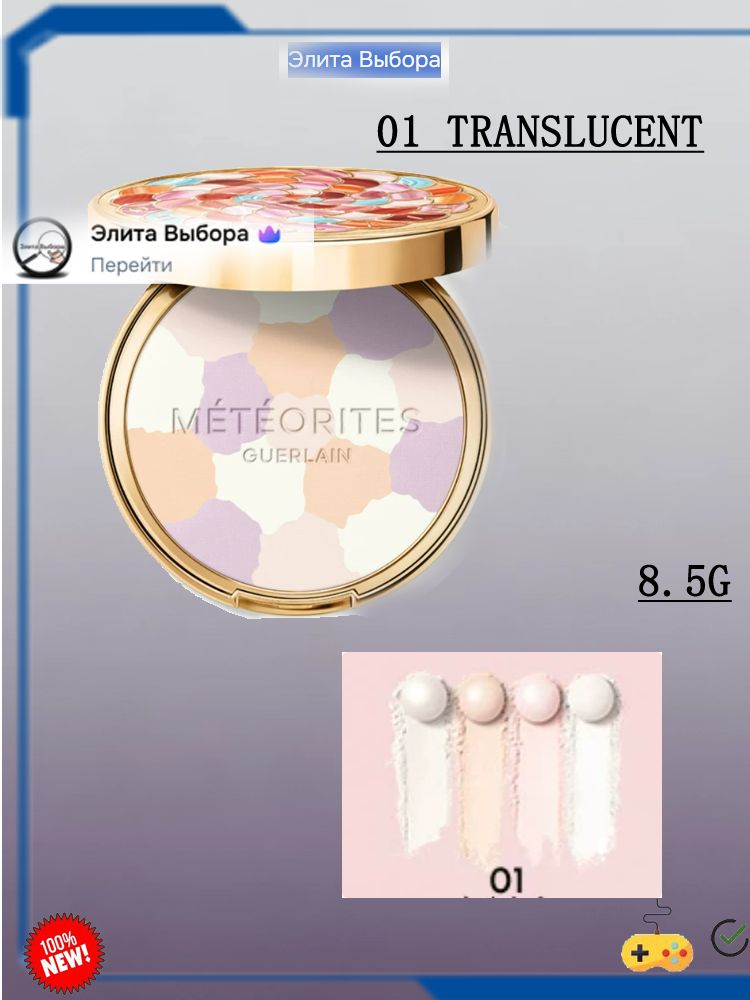Guerlain Пудра для лица Iridescent Meteor Powder Compact 8.5g
