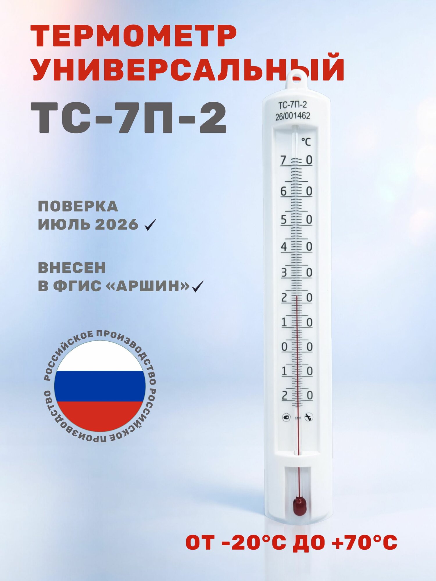 Термометр универсальный ТС-7П-2 с поверкой для помещений, теплиц, складов и офисов