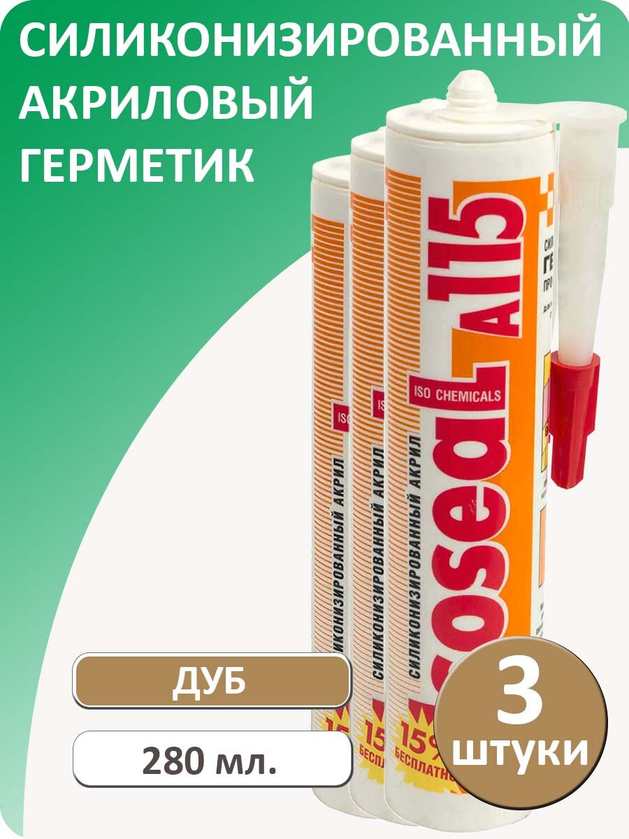 Герметик акриловый силиконизированный для дерева и паркета ISOSEAL A115, дуб, 280 мл (комплект 3 шт.)
