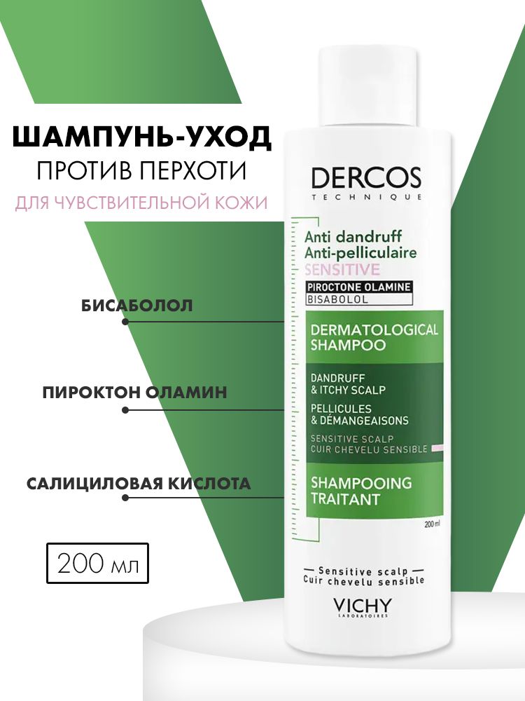 Vichy Dercos Интенсивный шампунь-уход против перхоти и себореи для чувствительной кожи головы, 200 мл