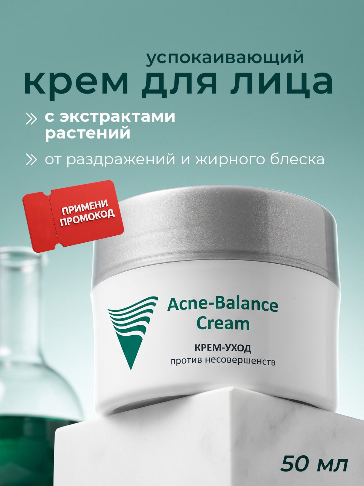 ARAVIA Professional Крем для лица с ниацинамидом от прыщей и акне, 50 мл
