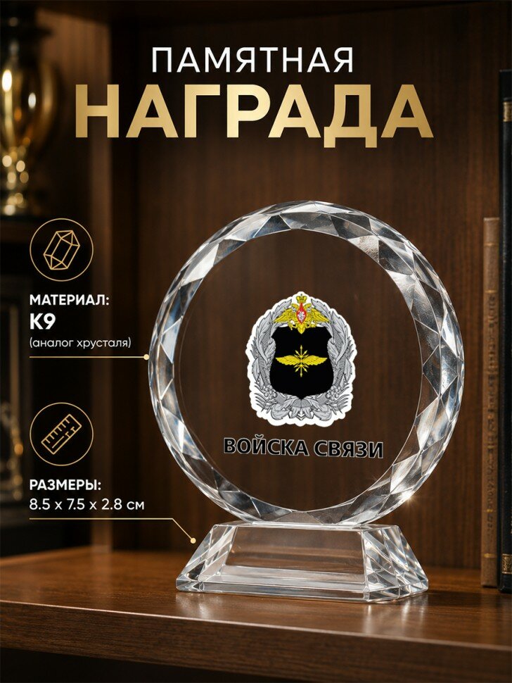 Памятная награда из стекла с надписью "Войска связи"