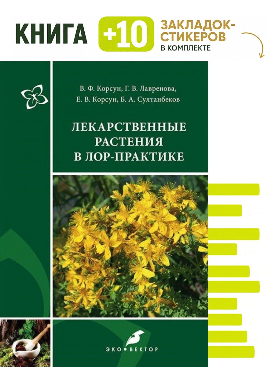 Лекарственные растения в ЛОР-практике. Комплект: книга + 10 закладок-стикеров