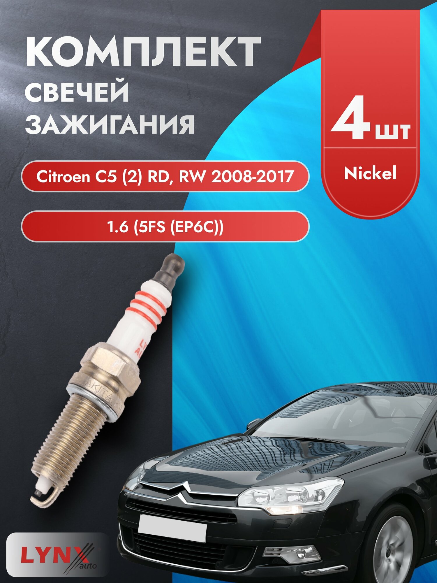 Свечи зажигания на Citroen C5 (2) RD, RW 2008-2017г./ комплект 4 шт. Двигатель 1.6 (5FS (EP6C)) SP-138/ LYNXauto
