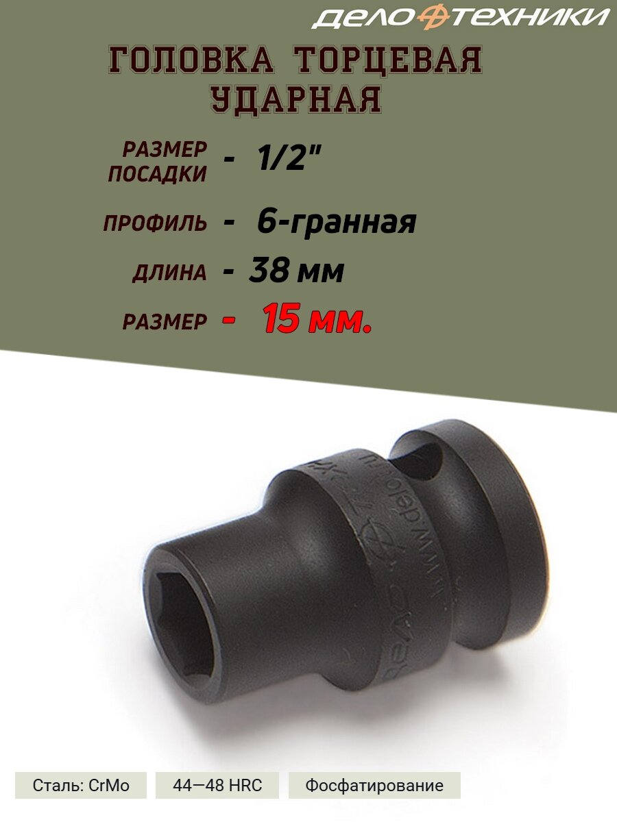 Головка ударная 15 мм 1/2 6-ти гр." ДТ