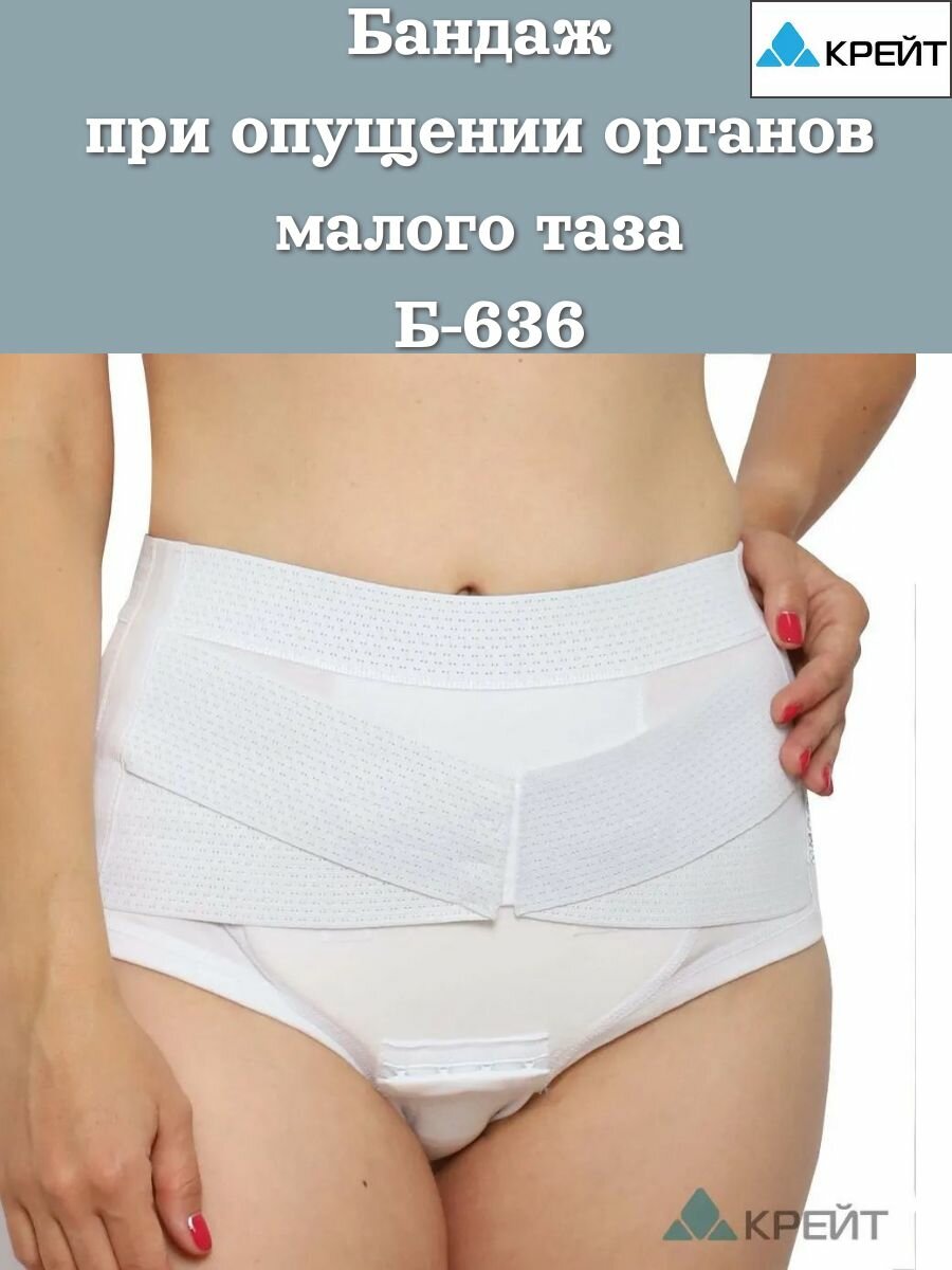 Бандаж при опущении органов малого таза, №5 Б-636, белый, (104-108 см)