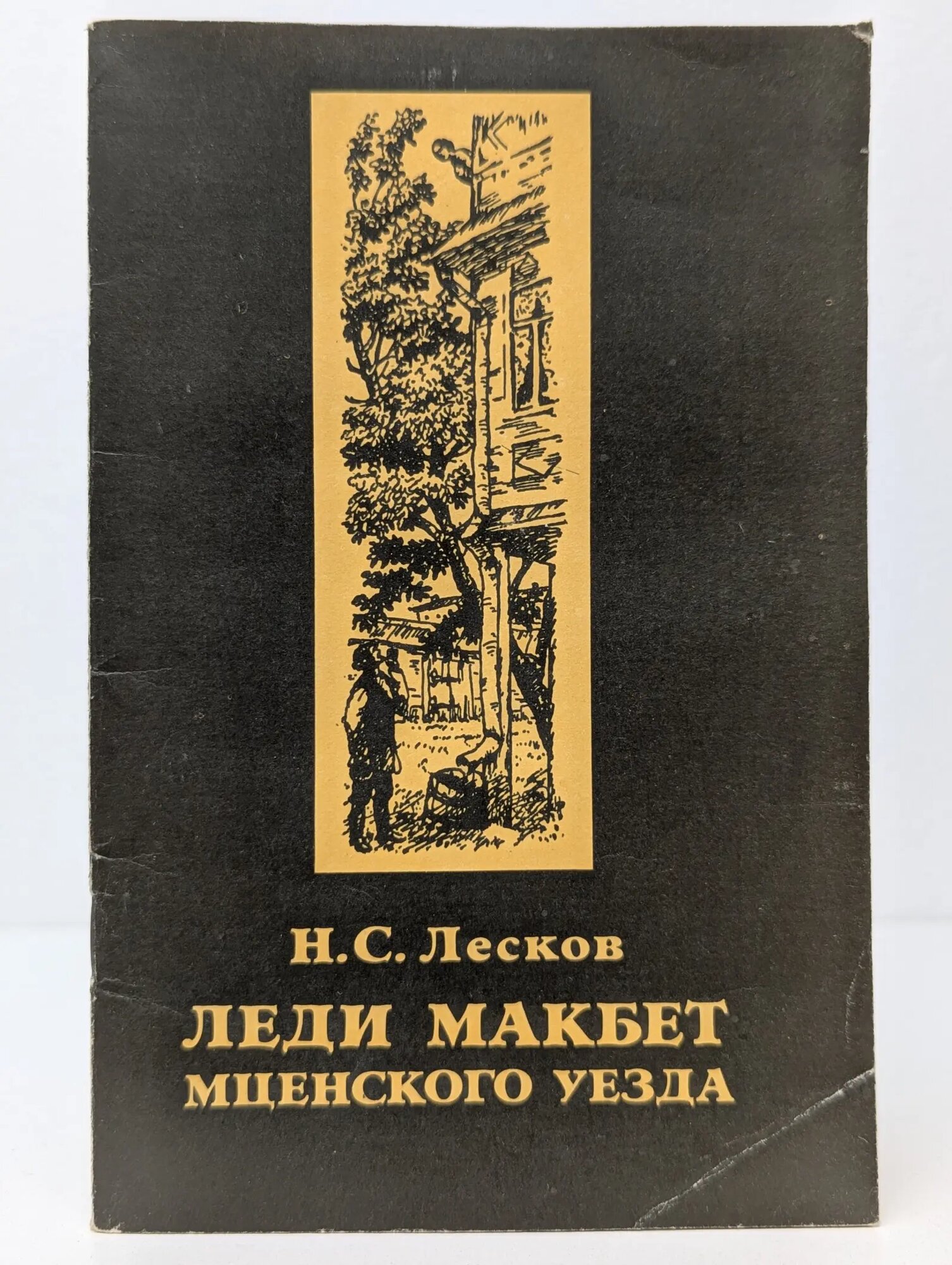 Леди Макбет Мценского уезда Лесков Николай Семенович 1989