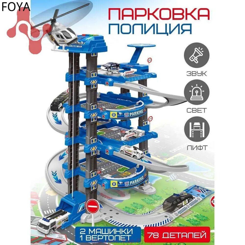 Парковка для игрушечных машинок детский гараж полицейский с вертолетной площадкой