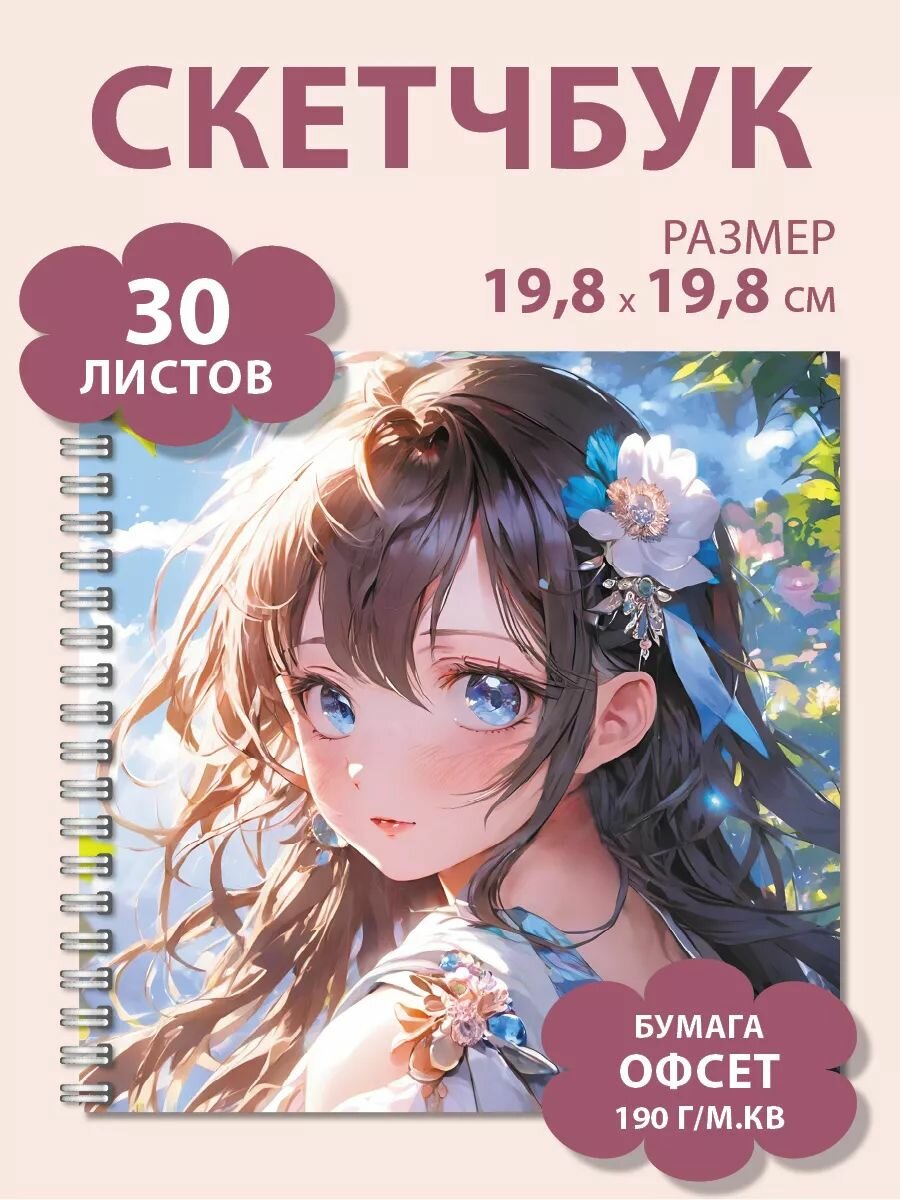 Квадратный скетчбук Газета Крот с плотными листами 190 г/м. кв и обложкой с девочкой аниме