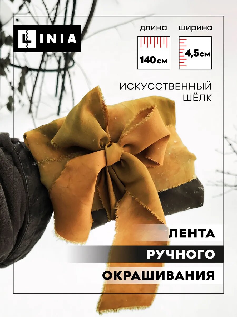 Лента из вискозы ручной работы