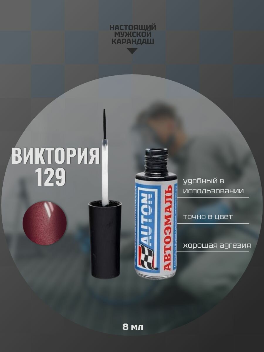 Эмаль автомобильная ремонтная с кисточкой, Подкраска сколов и царапин для авто, ВАЗ Виктория 129