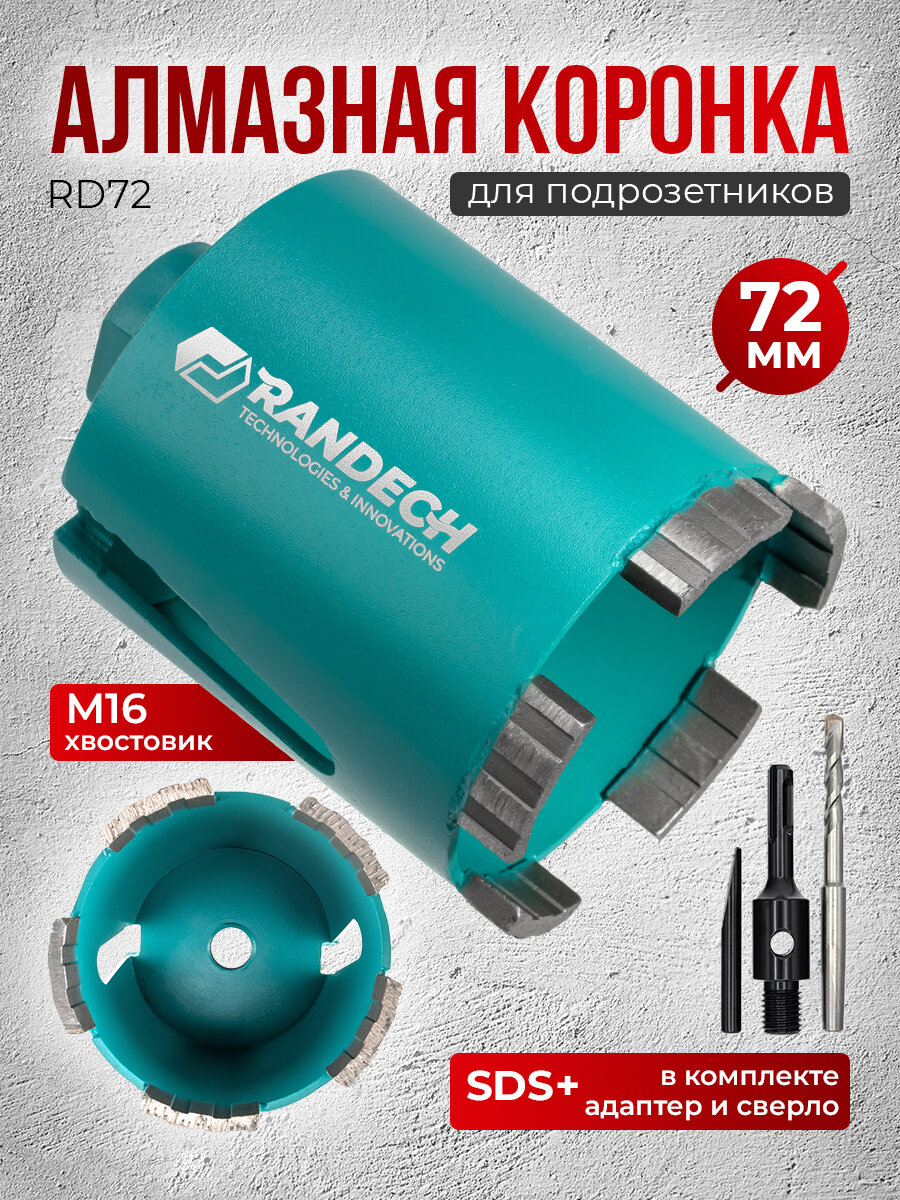 Алмазная коронка по бетону для подрозетников 72 мм Randech с боковым пылеудалением и с держателем SDS Plus