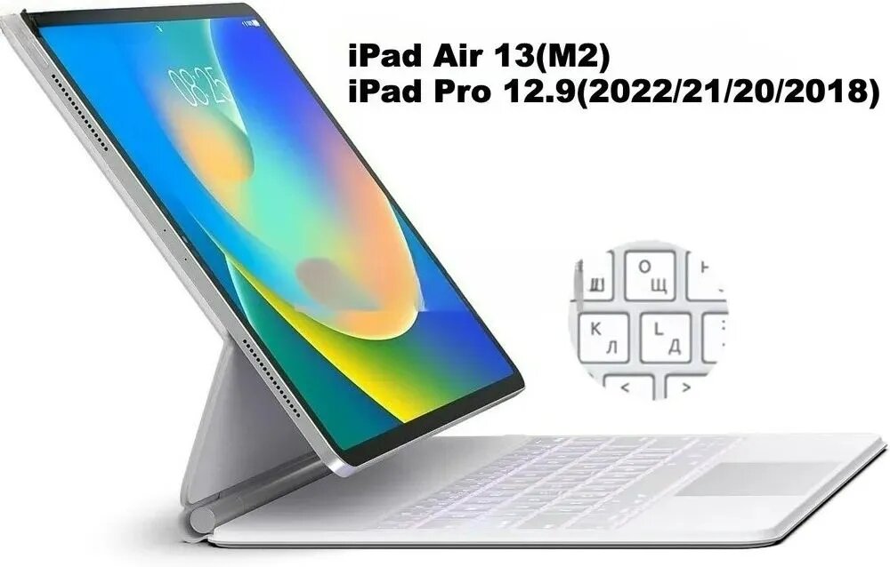 Магнитный чехол-клавиатура для iPad Air 13 (M3 2025/M2 2024) и iPad Pro 12,9 дюйма 6-й 2022/5-й 2021/4-й 2020/3-й 2018 с подсветкой и сенсорной панелью мыши с русской раскладкой
