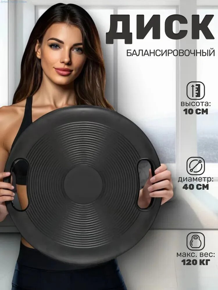 Балансир спортивный, 40х40 см, Черный,