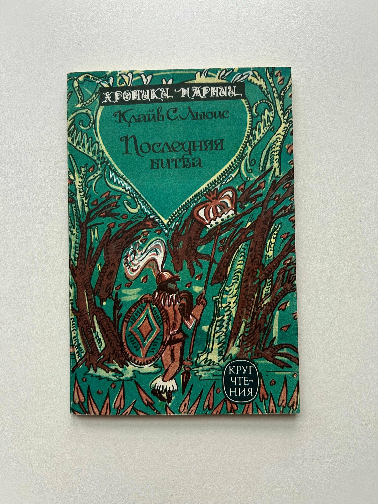 Книга Хроники Нарнии. Последняя битва. Сказка. Перевод с английского. Издание 1992 года