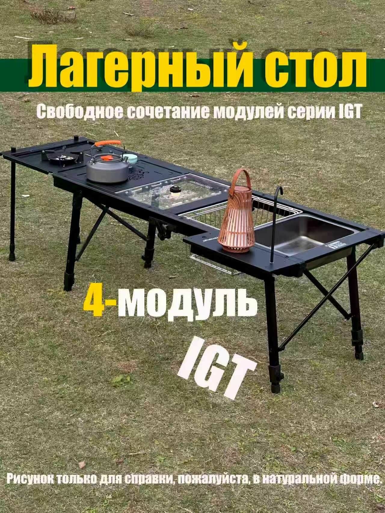 Складной модульный стол IGT для кемпинга и пикника