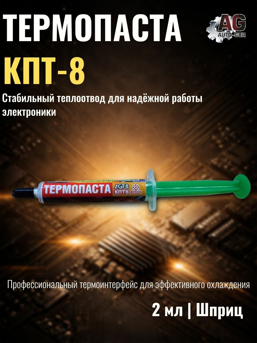 Термопаста КПТ-8 2 мл в шприце, блистер, для процессора и 3D-принтера Auto-Gur