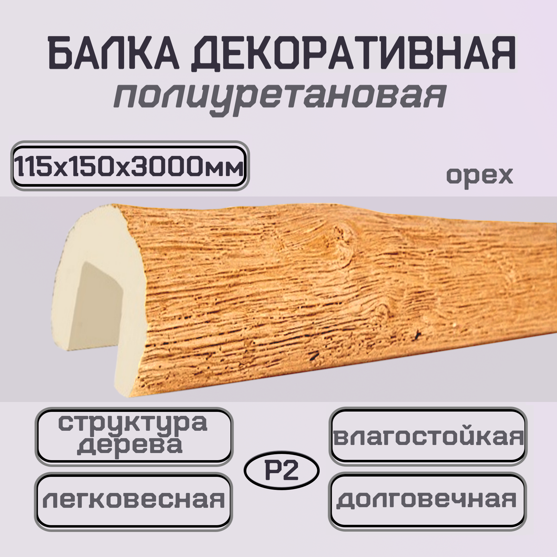 Фальш бревно имитация балки из полиуретана Архитектурный брус 115х150х3000мм