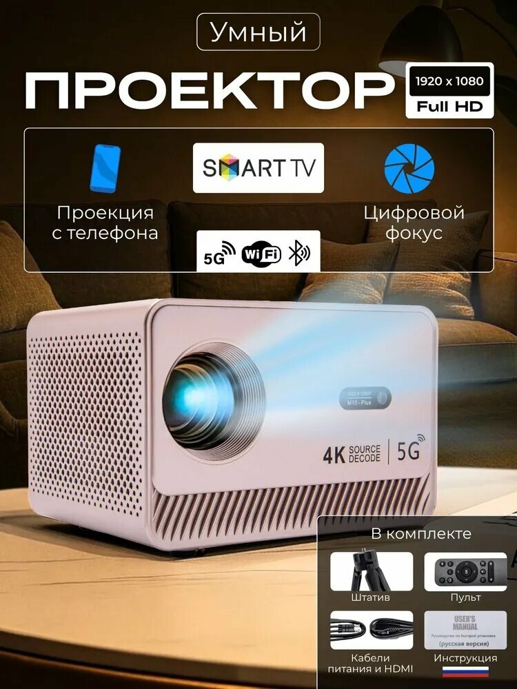 Проектор для фильмов 4К, FULL HD, Bluetooth, Wi-Fi, Android, HDMI
