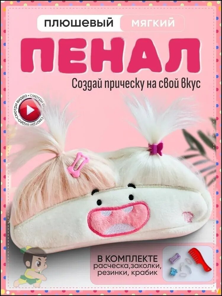 Плюшевый пенал с волосами
