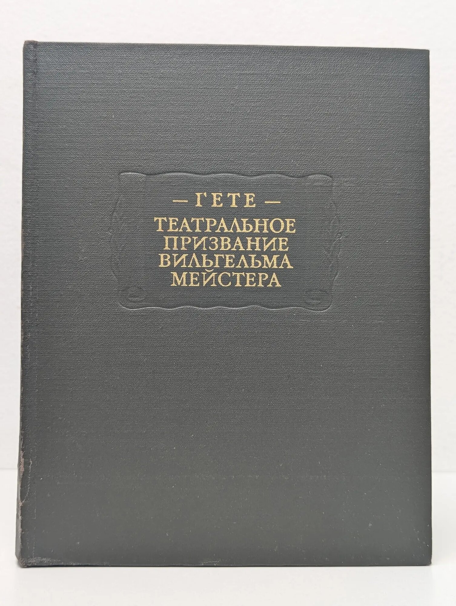 Театральное призвание Вильгельма Мейстера Гете Иоганн Вольфганг 1981