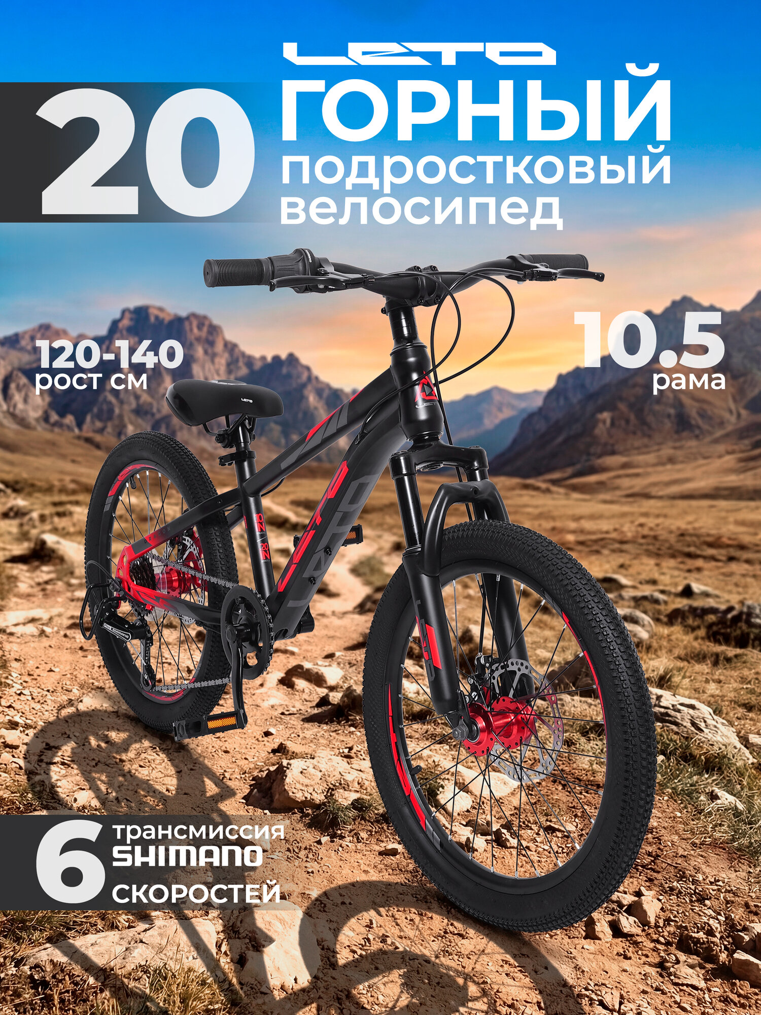 Велосипед подростковый 20" LETO DRAGON, сталь, рама 10,5", 6-ск, черный/красный