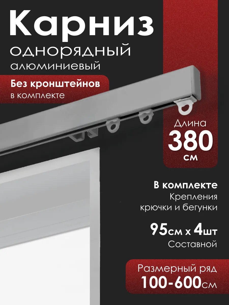Карниз для штор на окно профильный однорядный, серебро, 380см