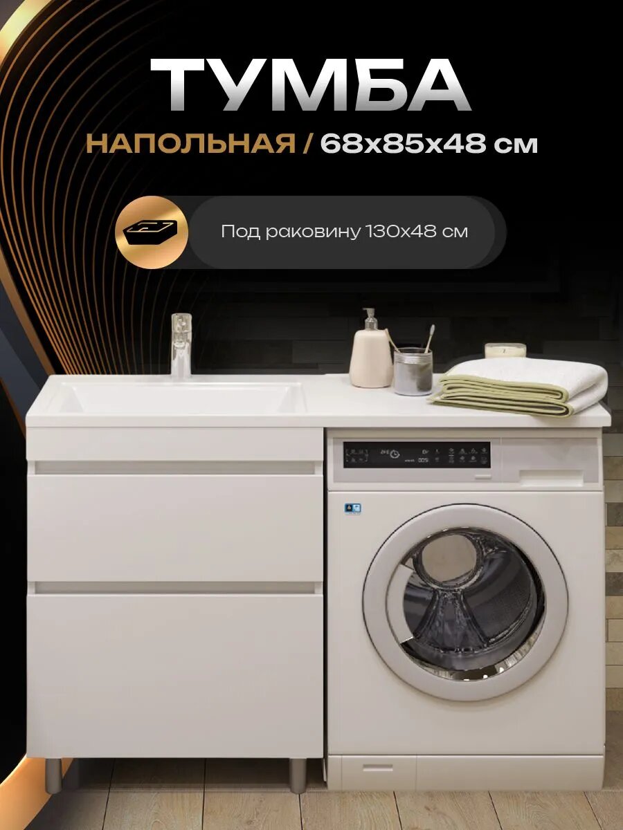 Тумба под раковину Марсал 130 - "Прима 70", белая, напольная